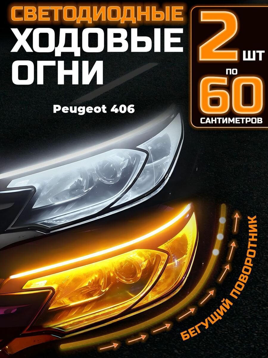 Светодиодные ходовые огни с бегущим поворотником для автомобиля Peugeot 406 (Пежо 406) / Led ленты ДХО на фары / Диодная лента 60 см