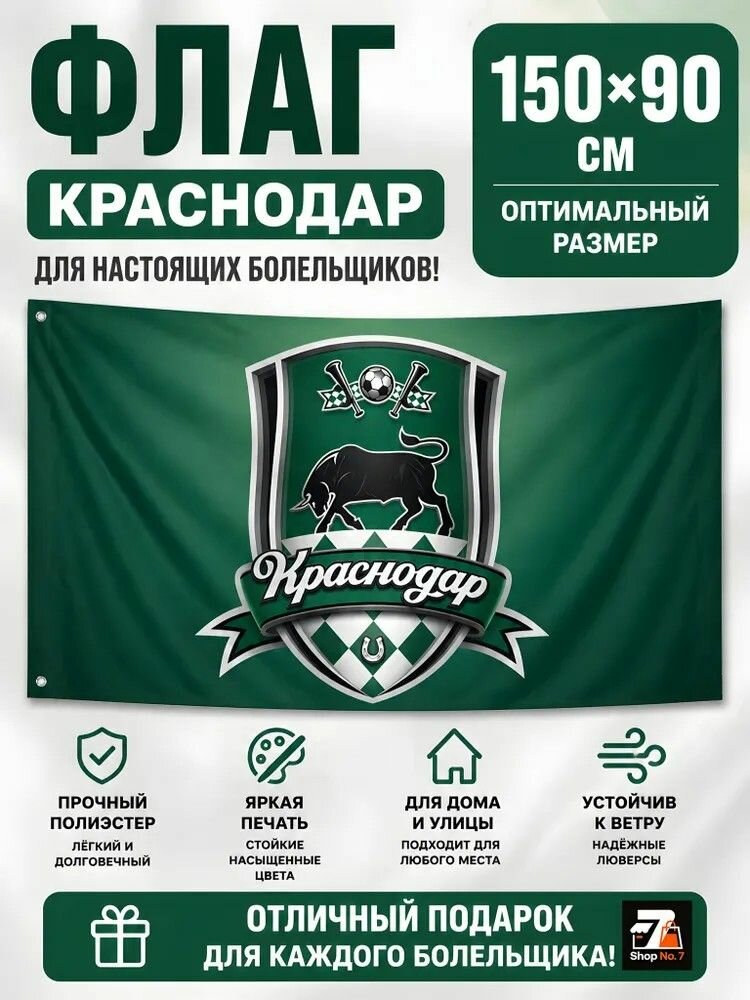 Флаг Краснодар с быком, спортивный фанатский, полиэстер, 150х90 см