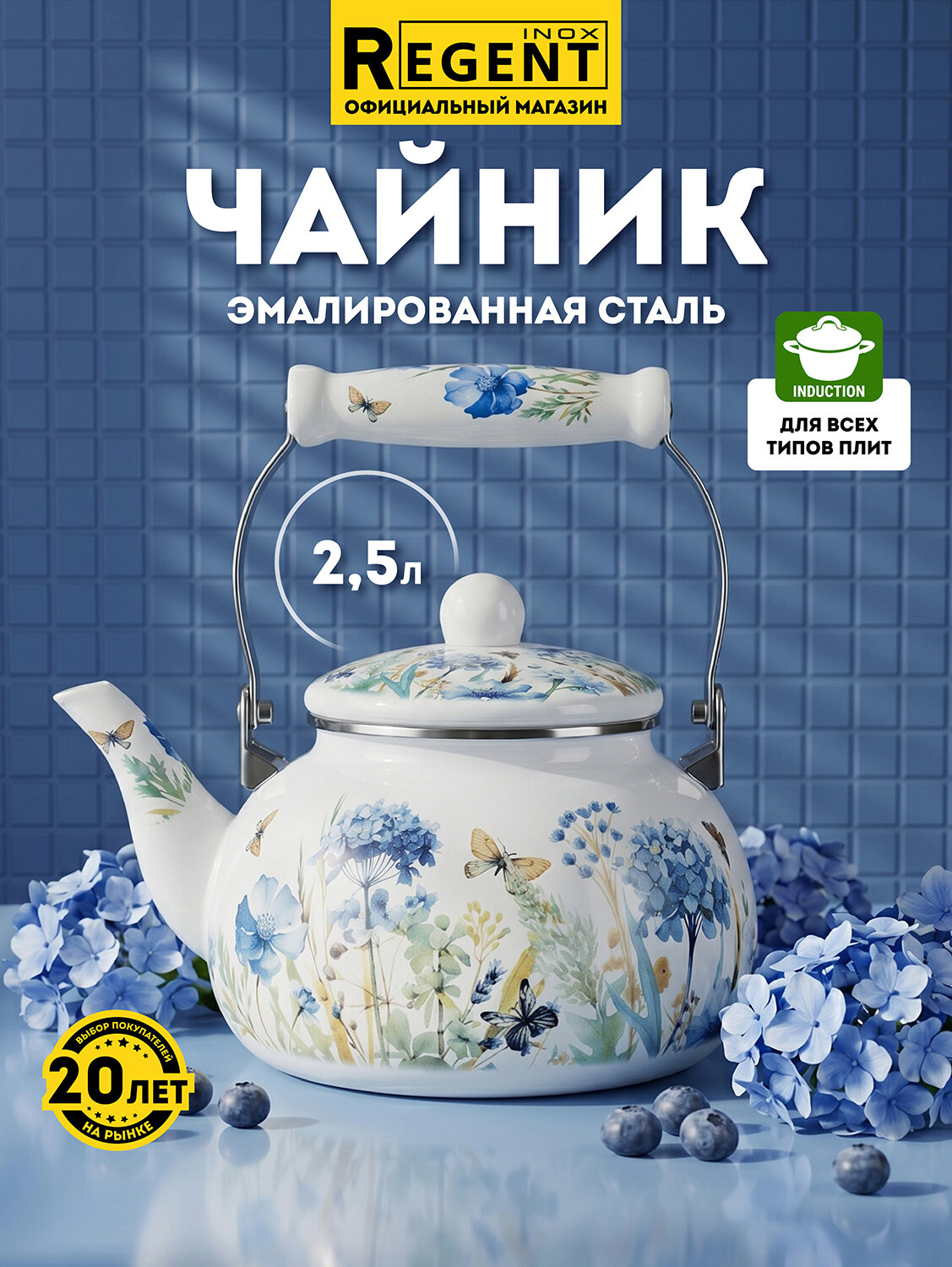 Чайник Regent Inox, 2,5л, эмалированная сталь, Гортензия, индукционное дно