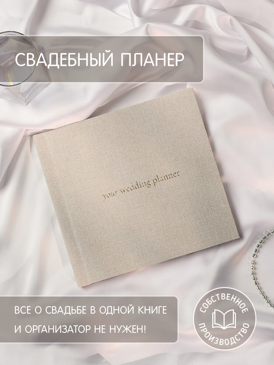 Свадебный планер Glorybook альбом для записей невесты текстиль бежевый