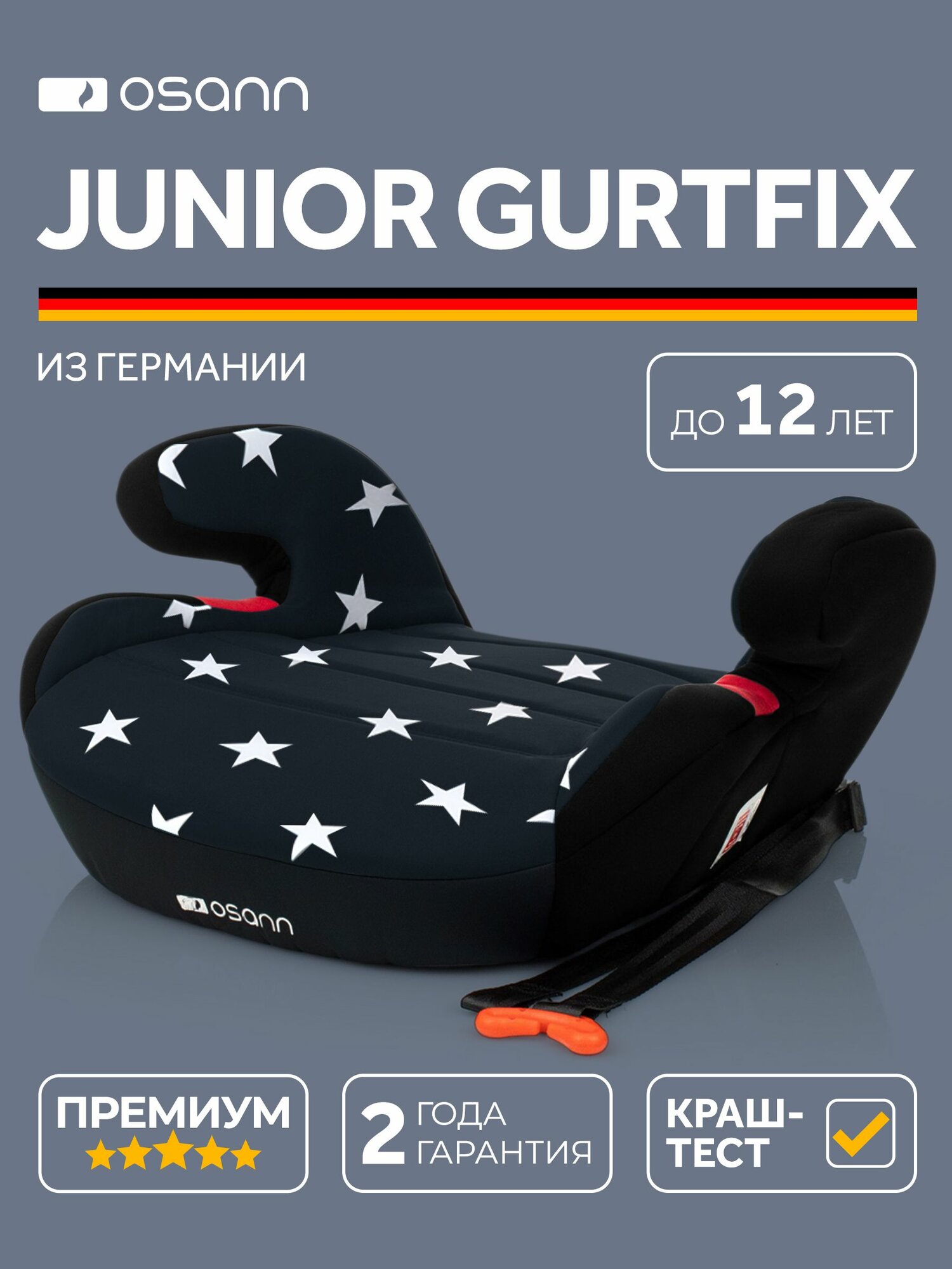Автокресло детское Osann бустер JUNIOR GURTFIX Stars Nero (группа 3, для детей до 12 лет, 22-36 кг, 125-150 см, тип FB-208)