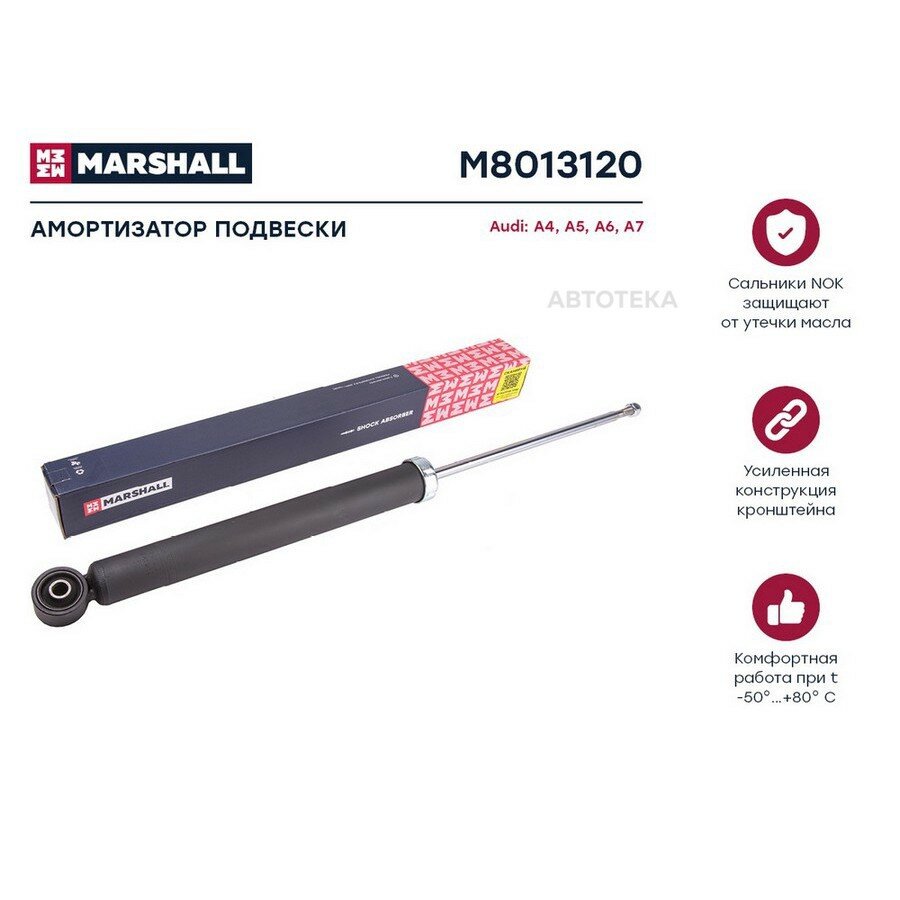 Амортизатор газ. задн. Audi A4 B8 07- A5 8T 07- A6 C7 10- A7 4G 10- M8013120 MARSHALL M8013120
