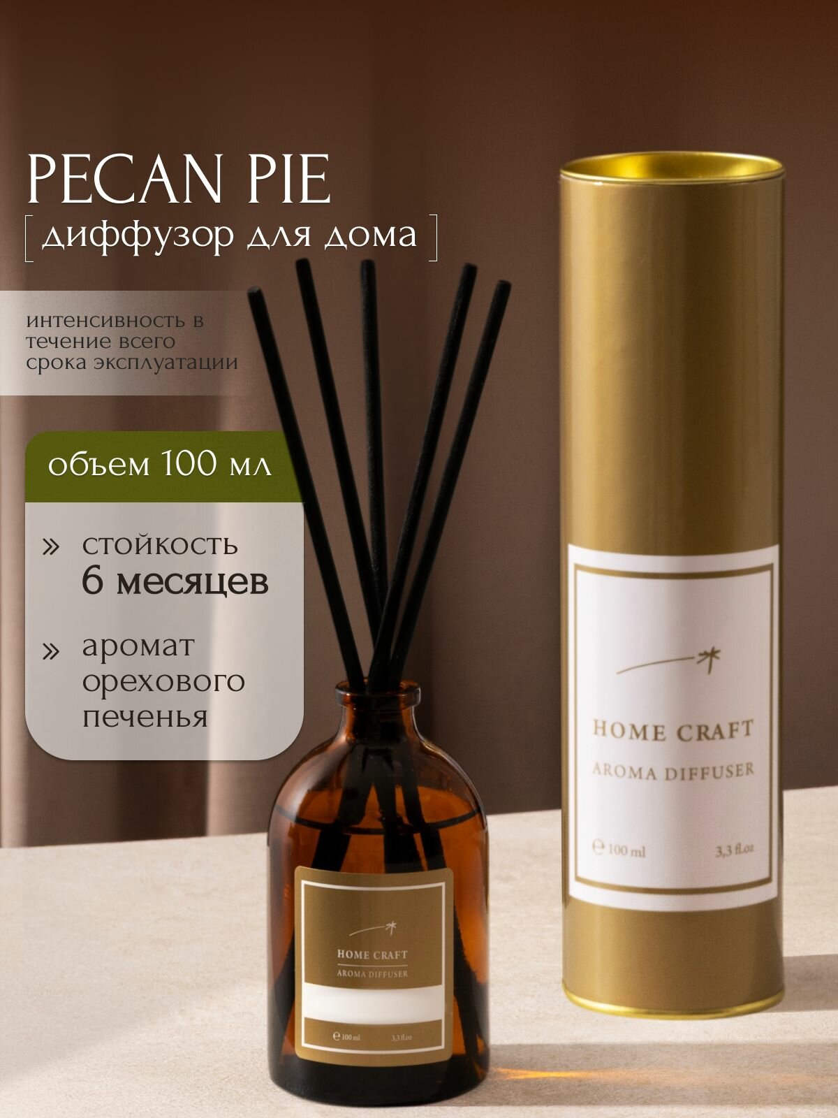 Диффузор ароматический для дома PECAN PIE, 100 мл / Аромадиффузор с палочками