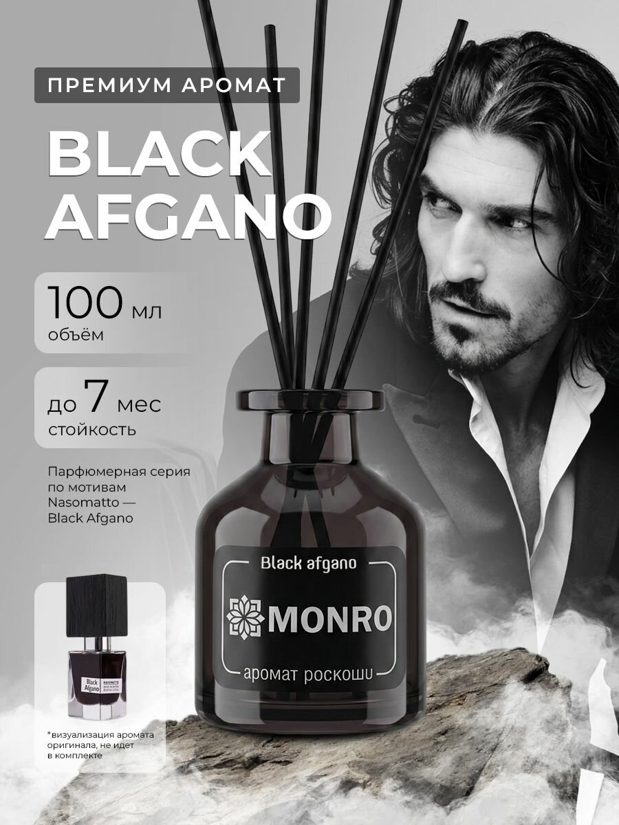 DALI / Диффузор для дома с палочками / Аромат "Black afgano", 100 мл.