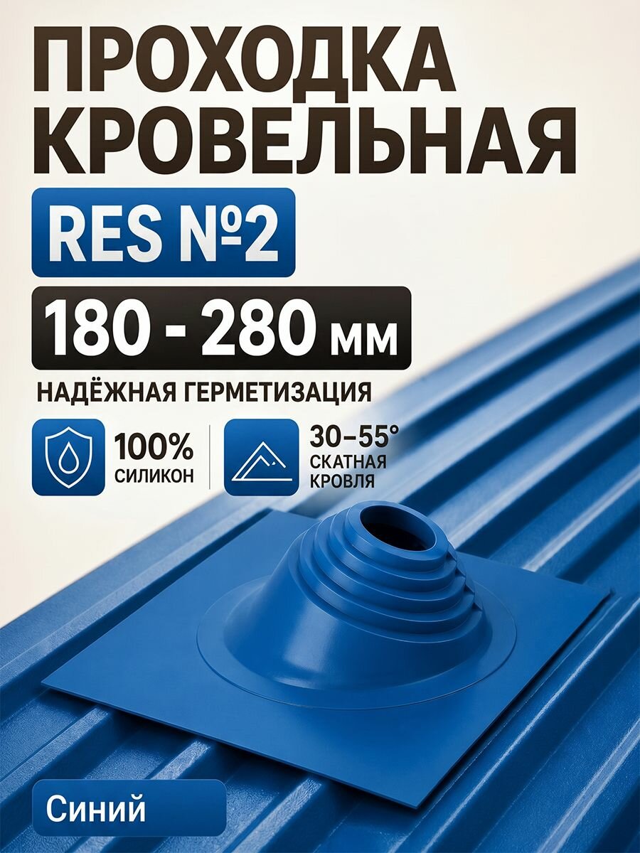 Уплотнитель кровельный силиконовый RES №2 (197-285) синий