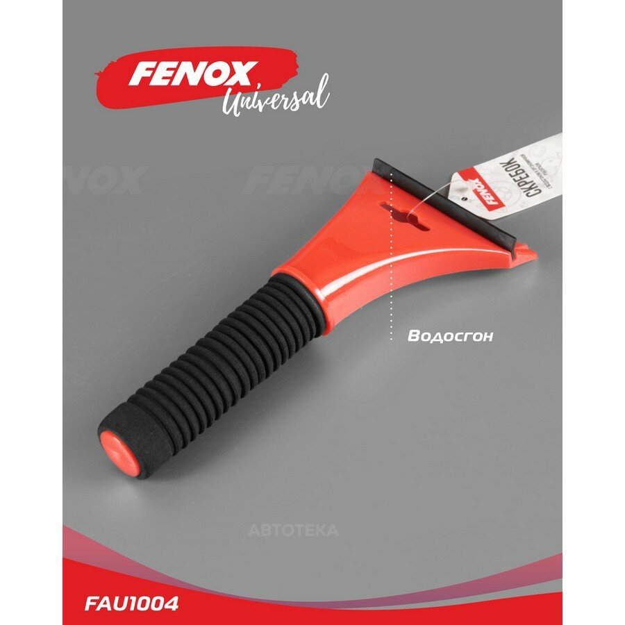 Скребок с водосгоном и эргономичной рукояткой FENOX FAU1004