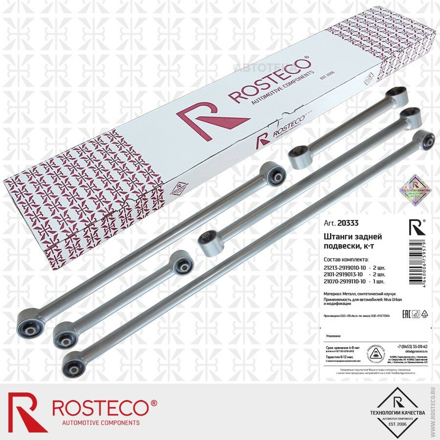 Тяга реактивная в сборе ROSTECO ВАЗ 2101-2107Нива Урбан212132123 ROSTECO 20333