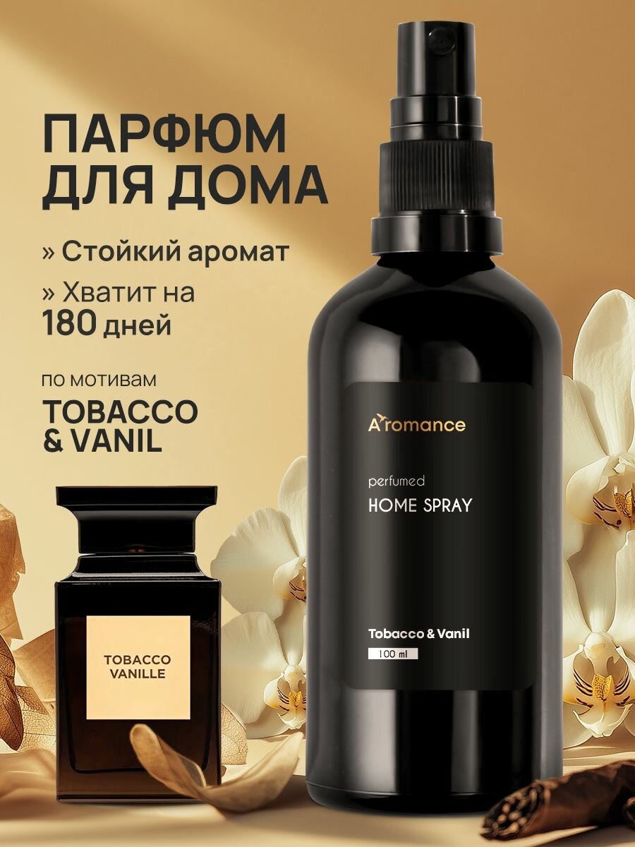 Спрей парфюмированный для дома, освежитель воздуха, ароматизатор для текстиля, одежды Aromance Tobacco & Vаnil 100 мл NEW