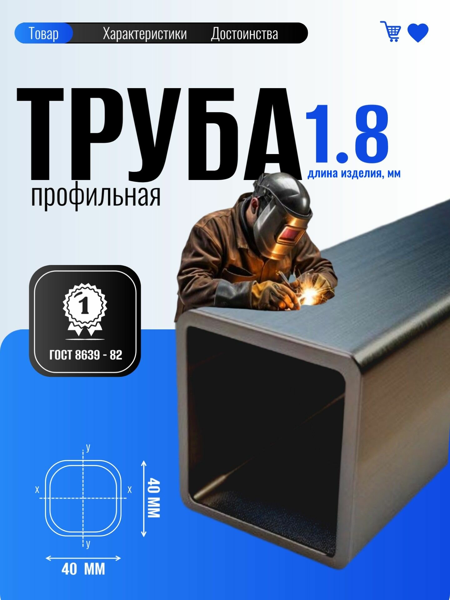 Труба профильная, электросварная, квадратная, 40x40x1,5мм, длина 1,8 м, серебристая