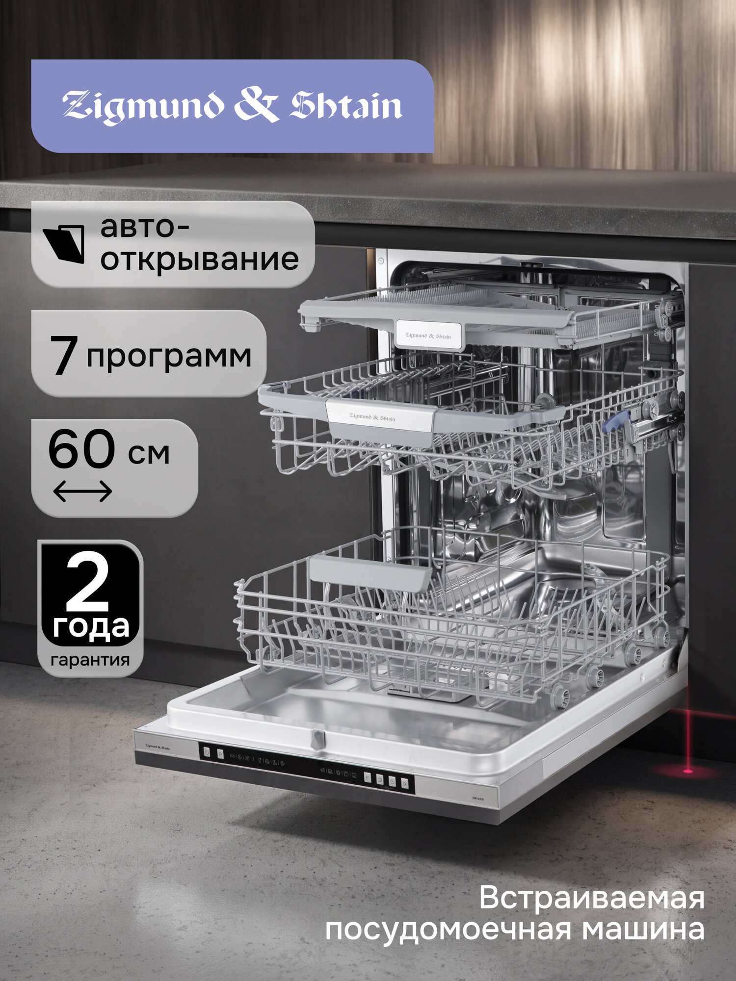 Встраиваемая посудомоечная машина Zigmund & Shtain DW 310.6, полноразмерная