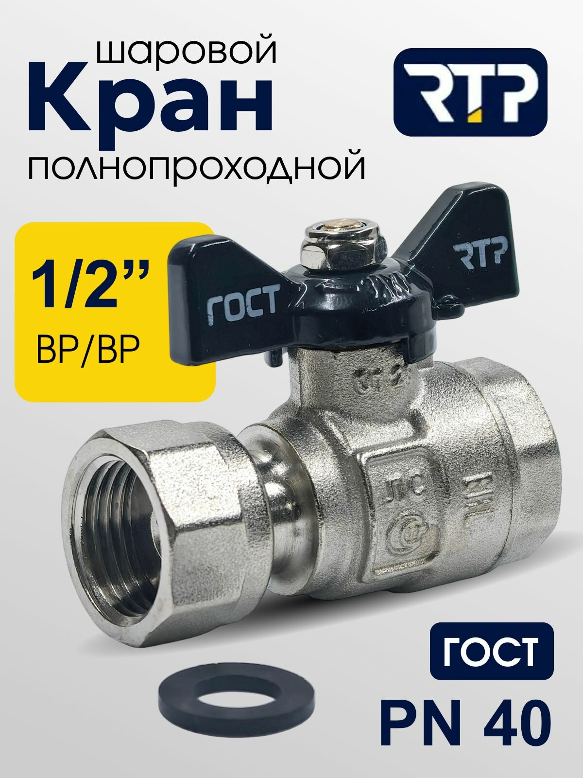 Кран шаровой с накидной гайкой ГОСТ ВР/ВР 1/2" PN40 латунный, ручка бабочка, RTP