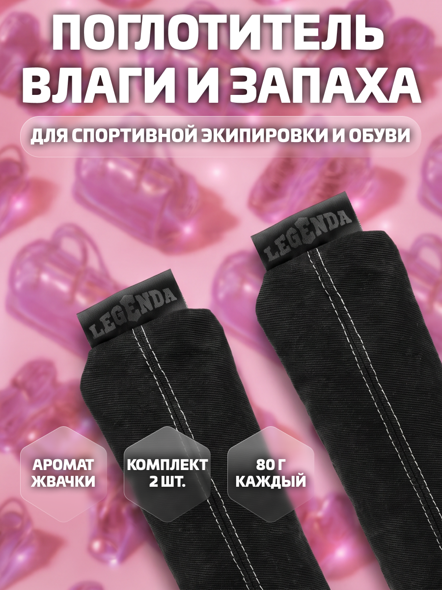 Поглотитель запахов и влаги для обуви, дома, автомобиля, экипировки Legenda с ароматом бабл гам