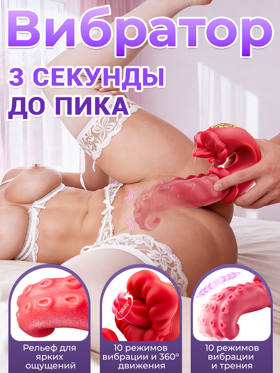 3-в-1 вибратор 360: лижет, крутит, вибрирует. 10 режимов, мощный мотор, 3 секунды до пика.