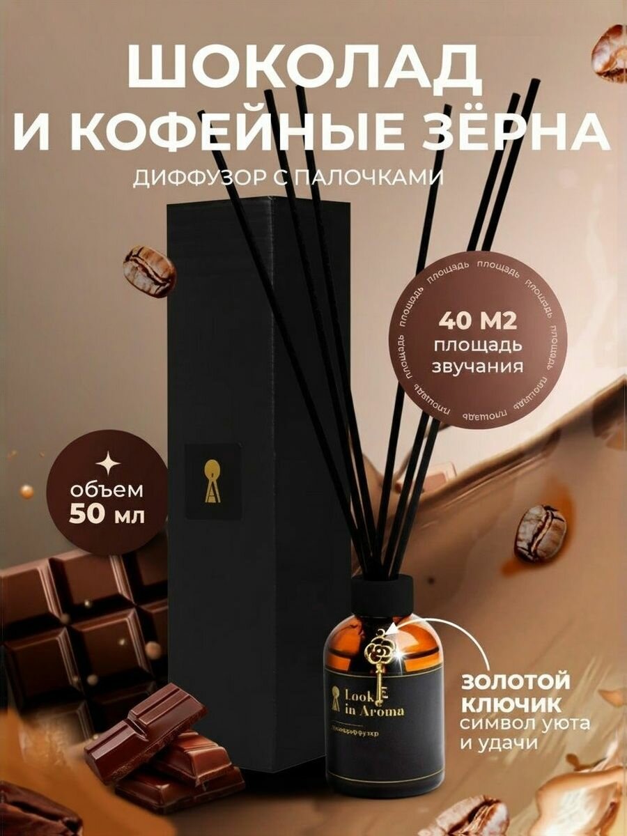 Ароматический диффузор для дома с палочками Кофе и Шоколад, ароматизатор для дома с палочками аромадиффузор для интерьера аромат кофе и шоколада