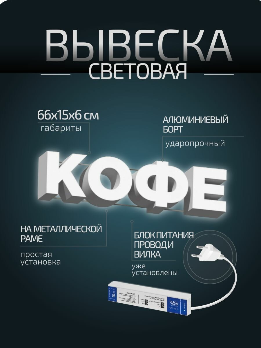 Световая вывеска "Кофе", объемные буквы, размер 66х15х6см, светодиоды класса А