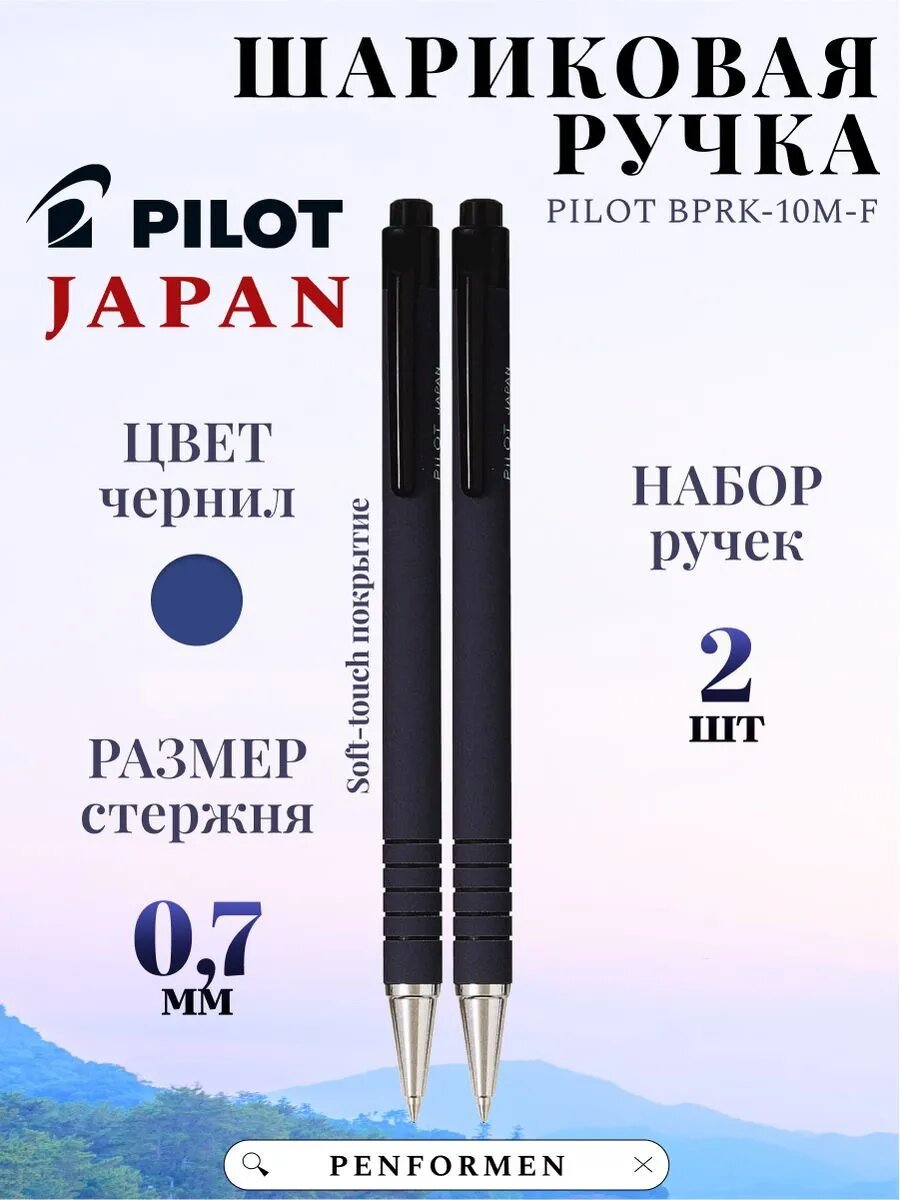 Набор Ручек Шариковых PILOT Синие Чернила, тонкая линия F (BPRK-10M)