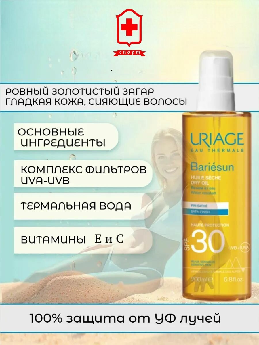 Урьяж Барьесан солнцезащитное сухое масло спрей, SPF 30+ 200 мл