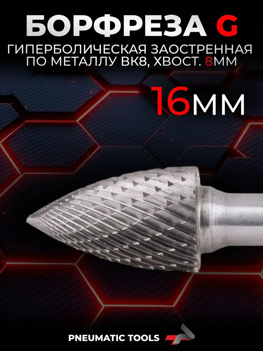 Борфреза по металлу 16 мм, тип G гиперболическая заостренная, хвостовик 8 мм