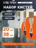 Набор кистей 3 шт