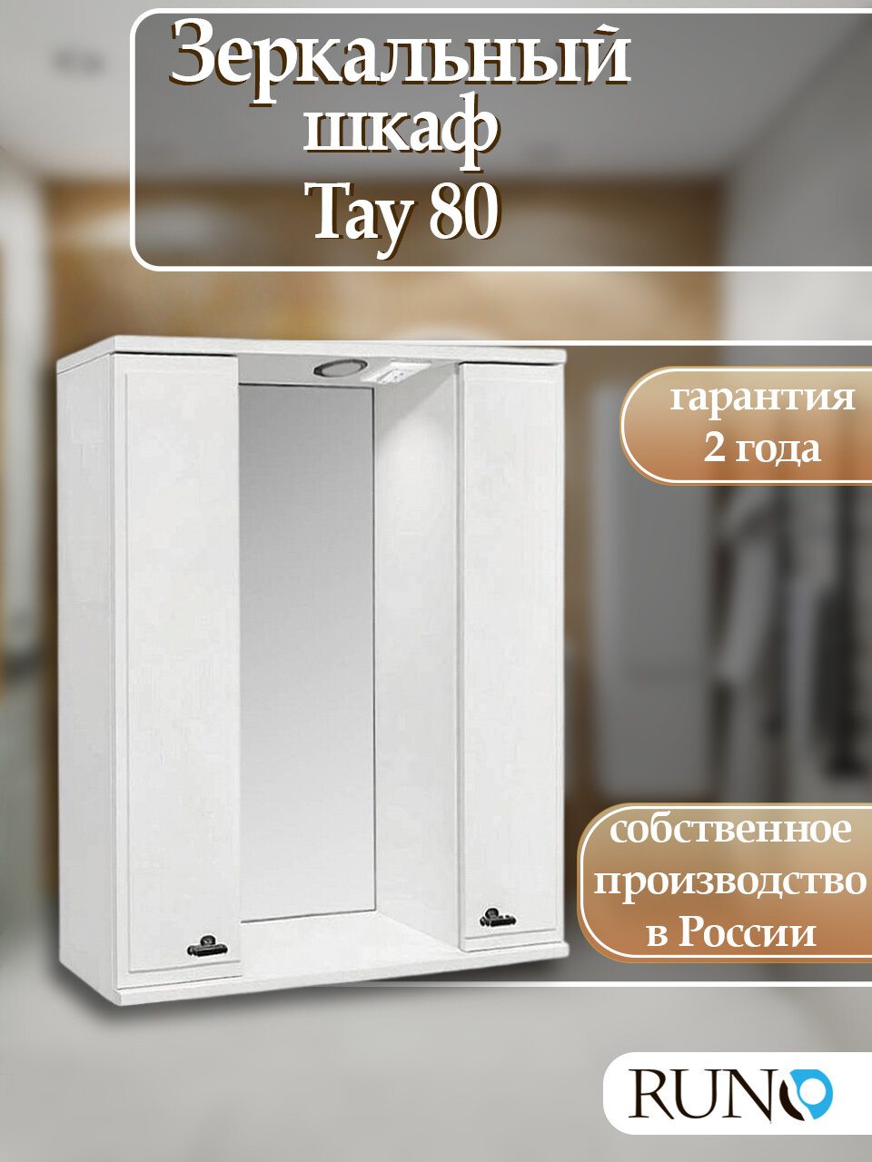 Шкаф в ванную с зеркалом навесной Runo Тау 80, белый, 2 дверцы