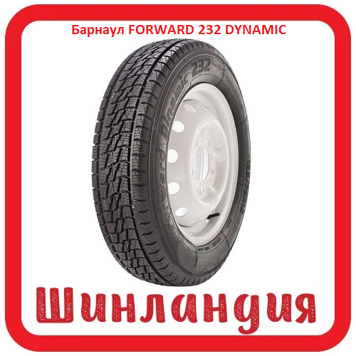 Барнаул FORWARD 232 DYNAMIC 185/75 R16 95T