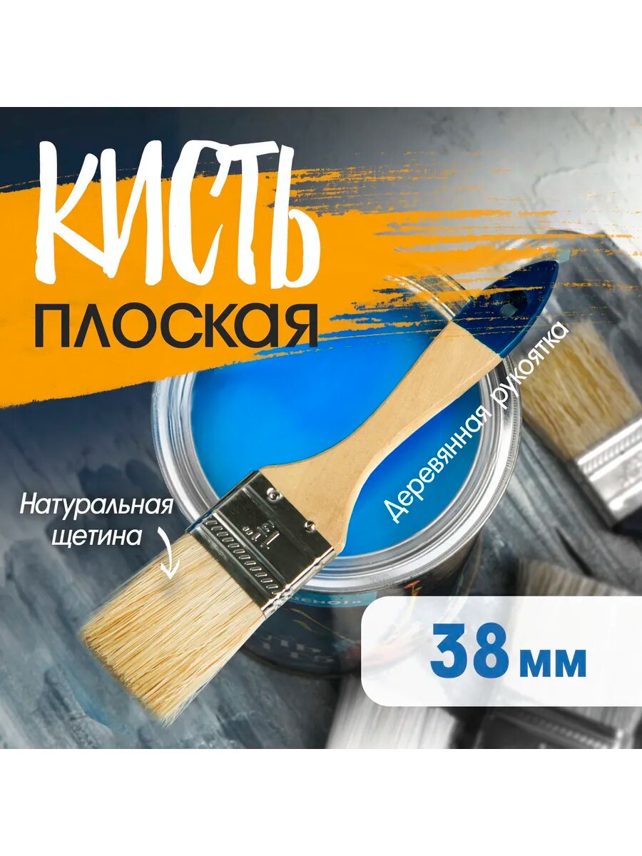 Кисть малярная плоская 38 мм