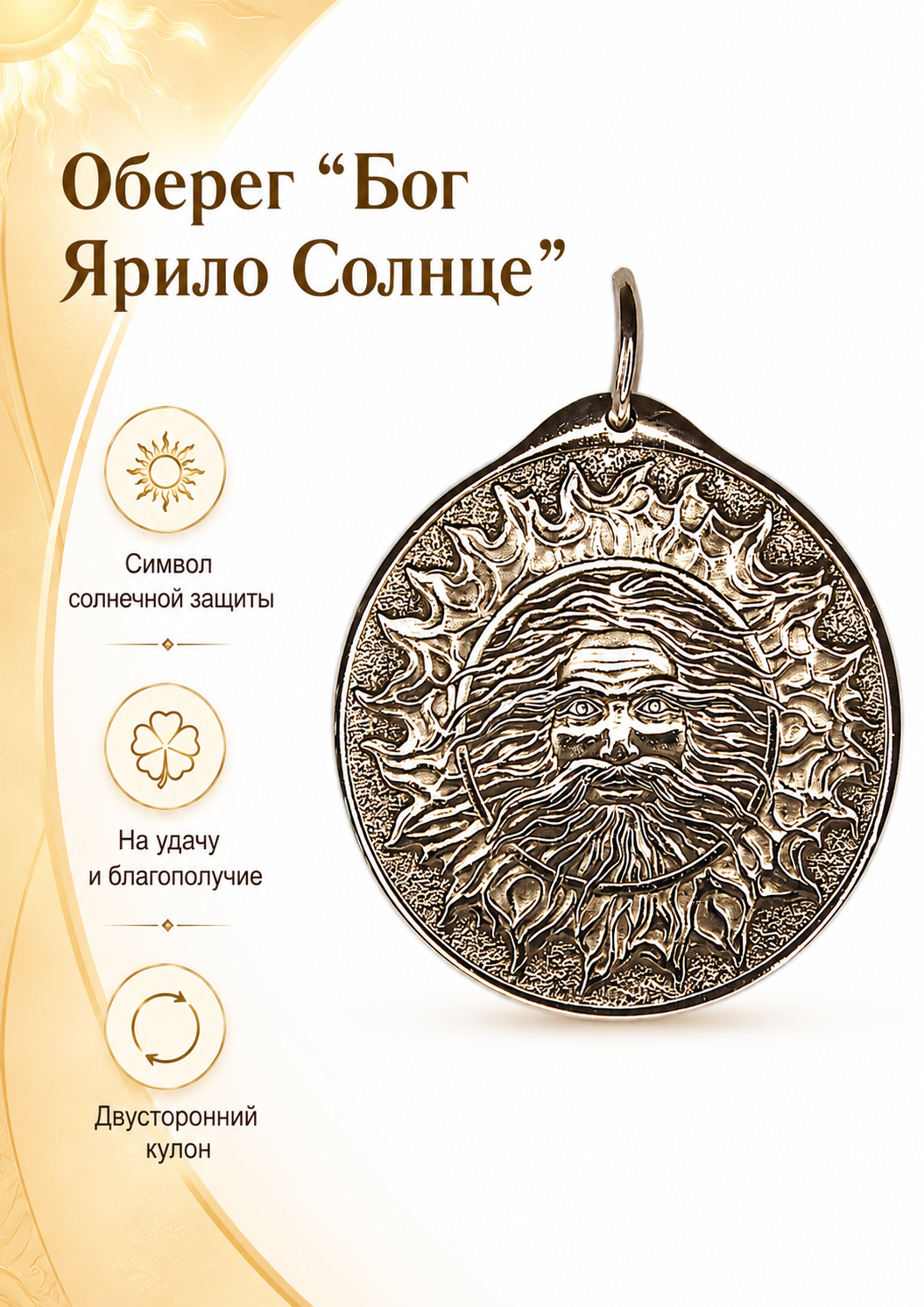 Славянский оберег, подвеска Первый Сувенирный Заводъ