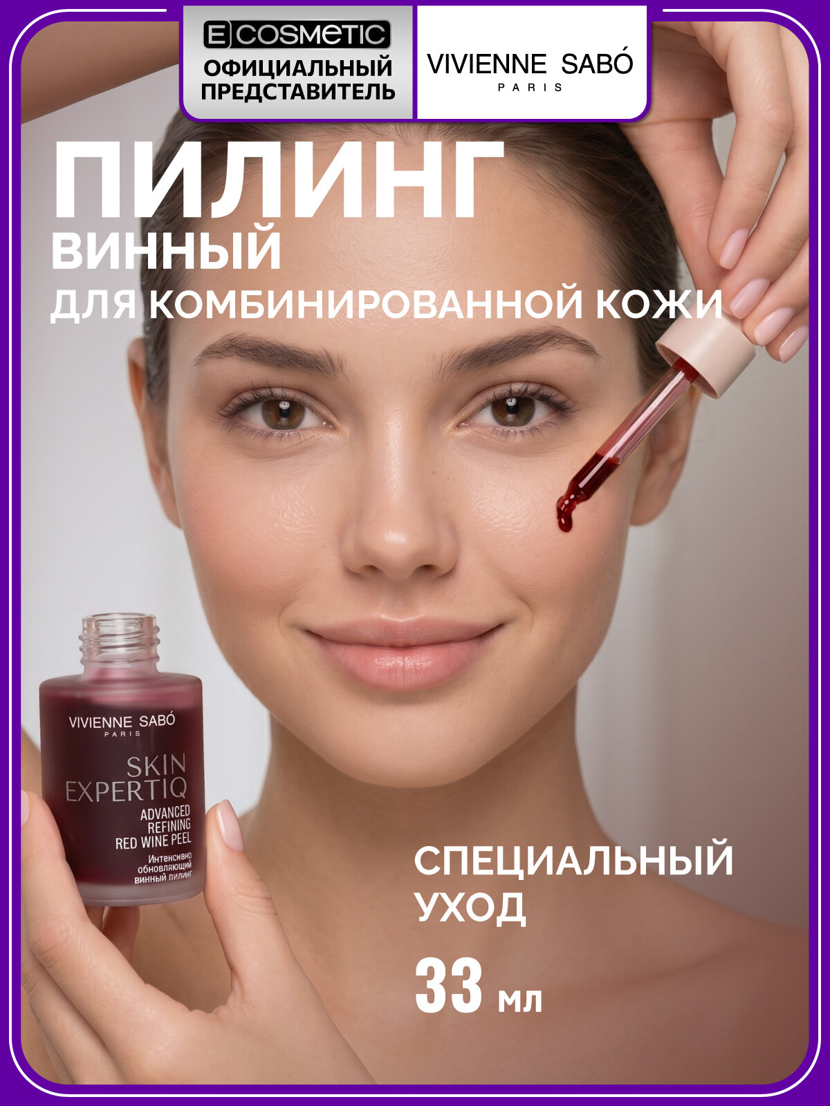 Пилинг для лица VIVIENNE SABO Skin Expertiq винный 33 мл