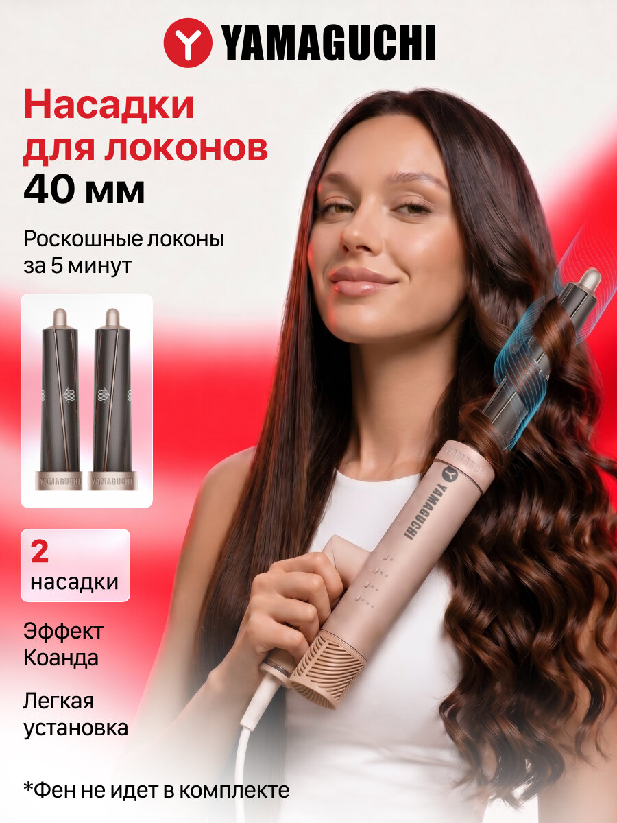 Насадки для локонов Yamaguchi "Curling Heads", для фена, 40мм, коричневый/бежевый