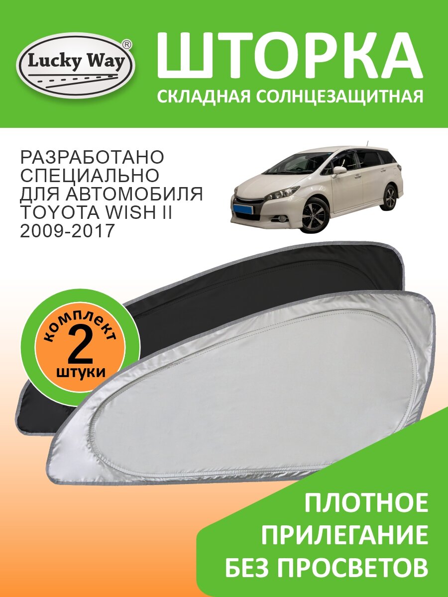 Солнцезащитная шторка Lucky Way Toyota Wish 2 поколение (2009-2017) / шторка в авто Тойота Виш