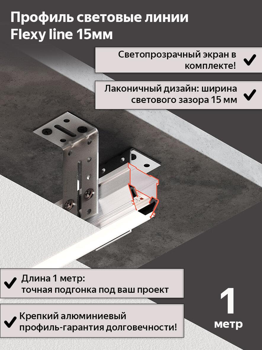 Профиль световые линии Flexy line 15мм для натяжного потолка, экран ПК в комплекте, 1м