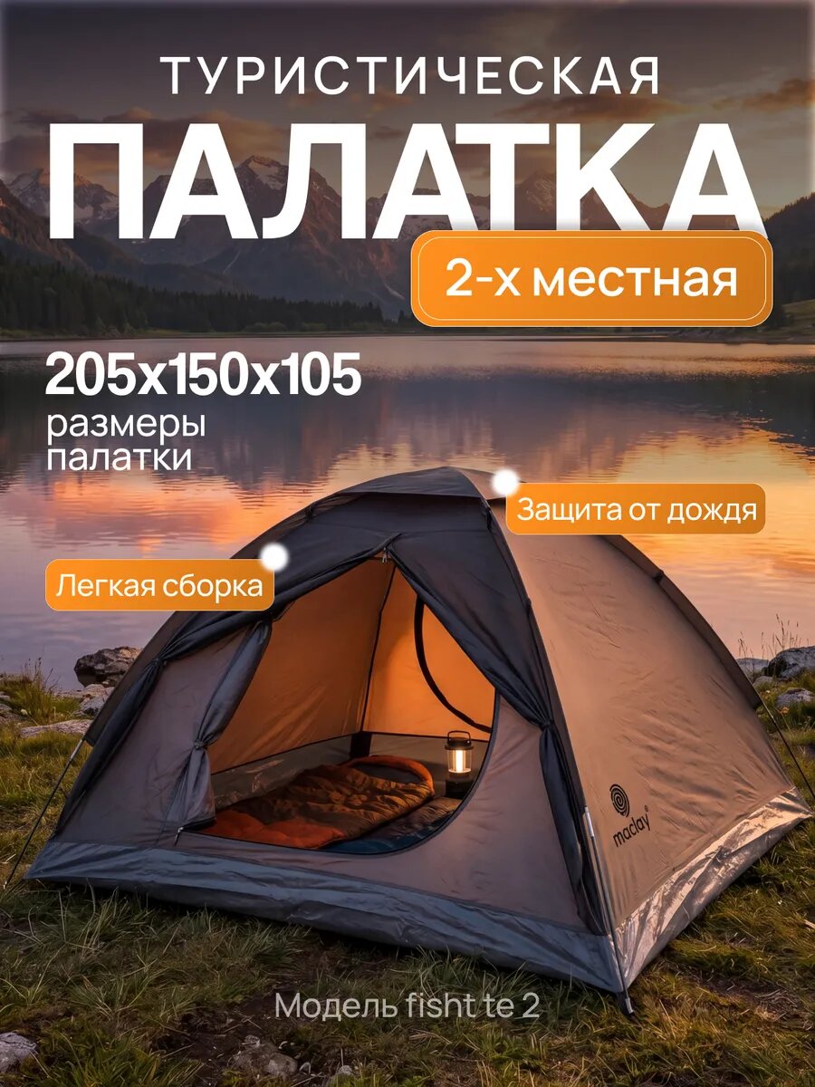 Палатка туристическая 2-местная