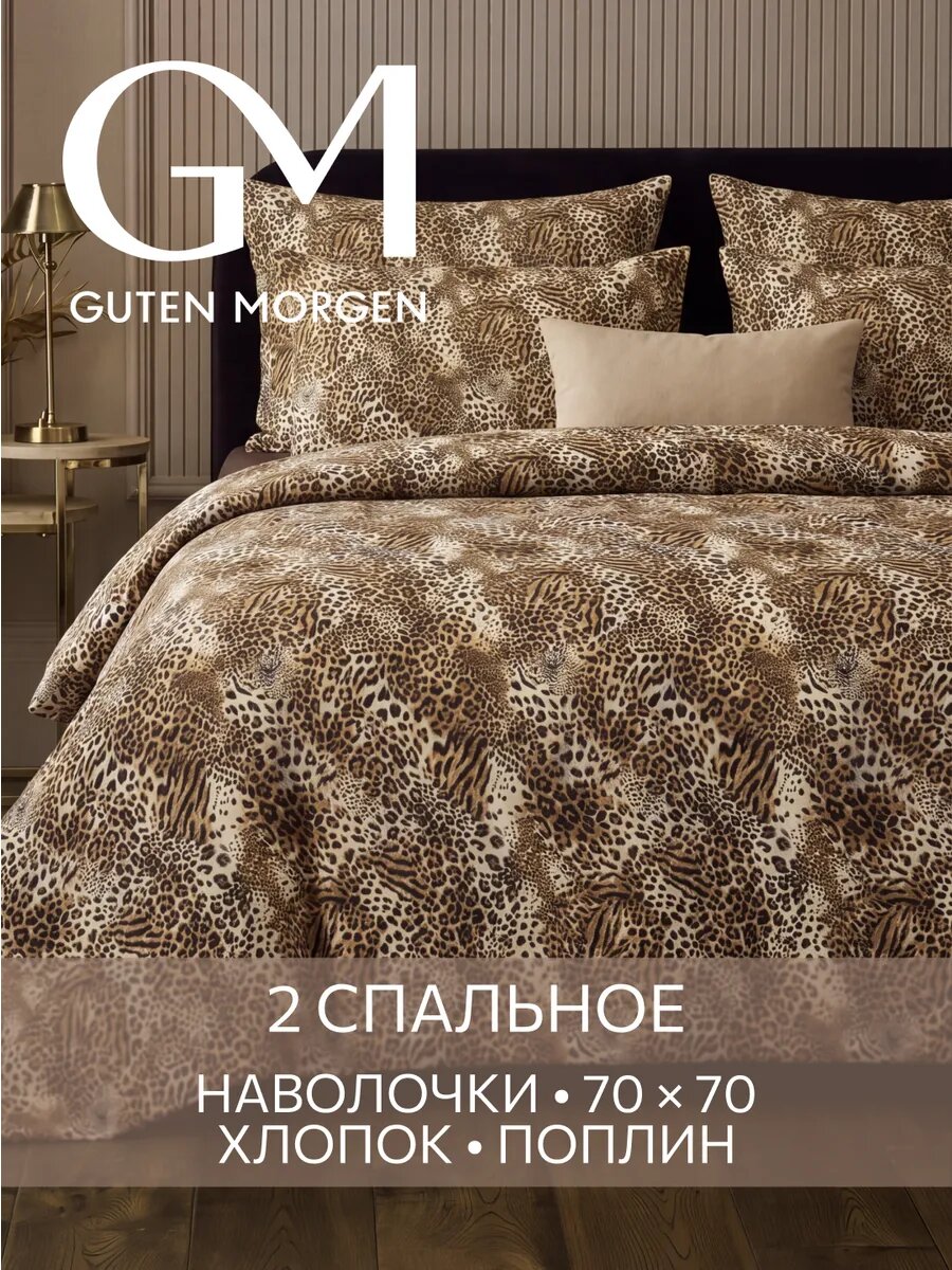 Постельное бельё Guten Morgen, хлопок поплин, 2 спальный, 70x70, Леонард