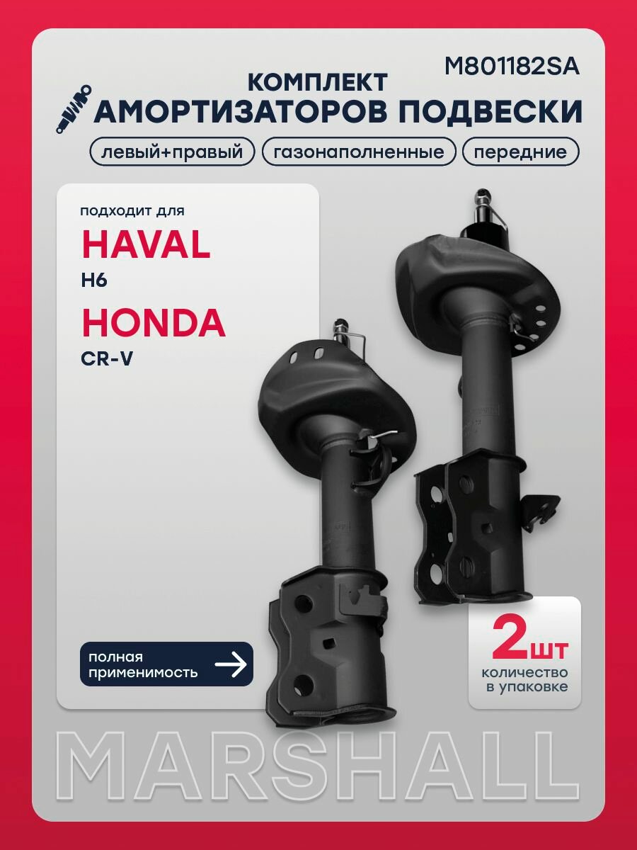 Комплект амортизаторов подвески передний Haval Хавал H6, Honda Хонда CR-V 51606SWWE02