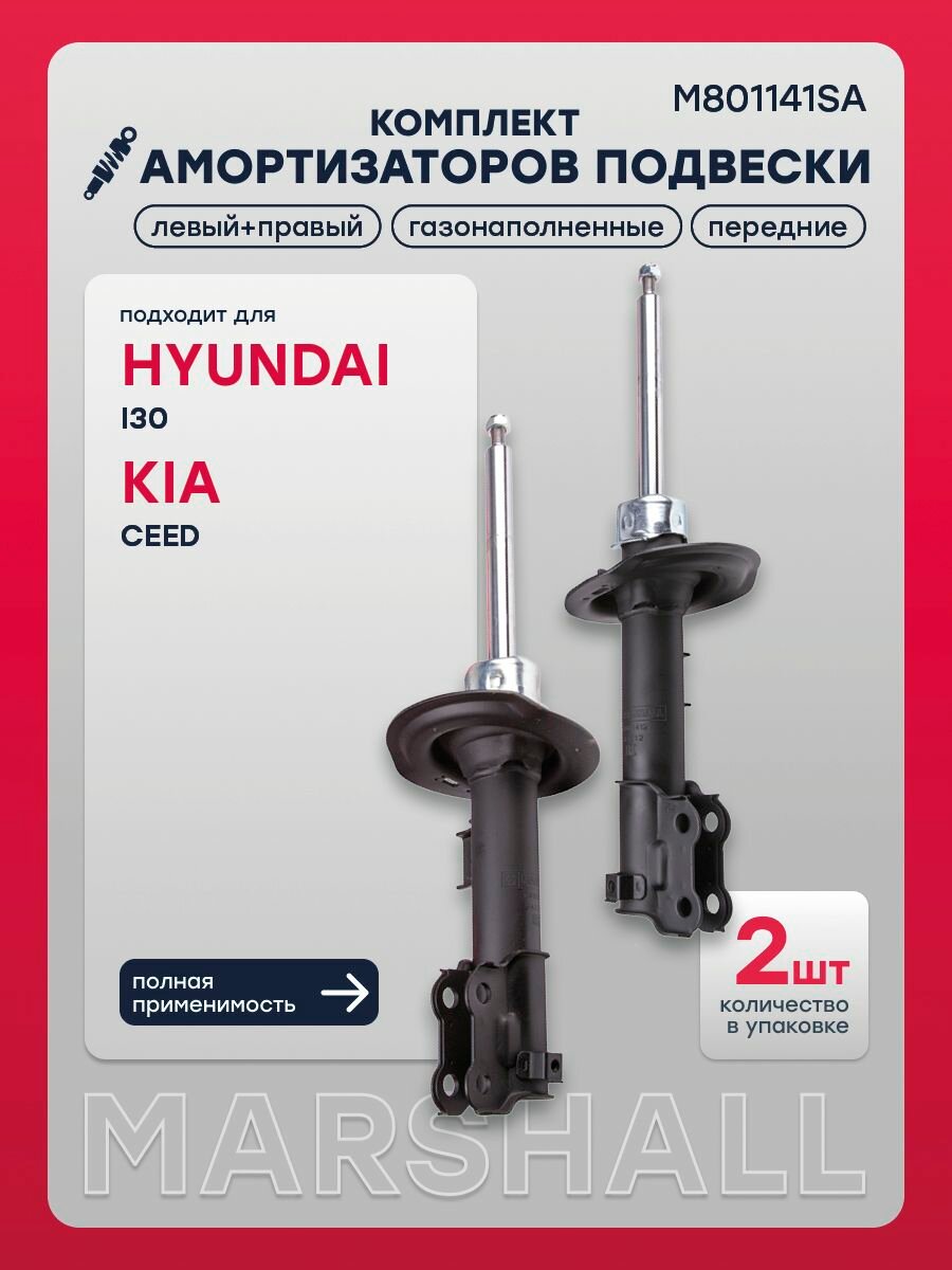 Комплект амортизаторов подвески передний Hyundai Хендай i30, Kia Киа Ceed Сид 54651A2255