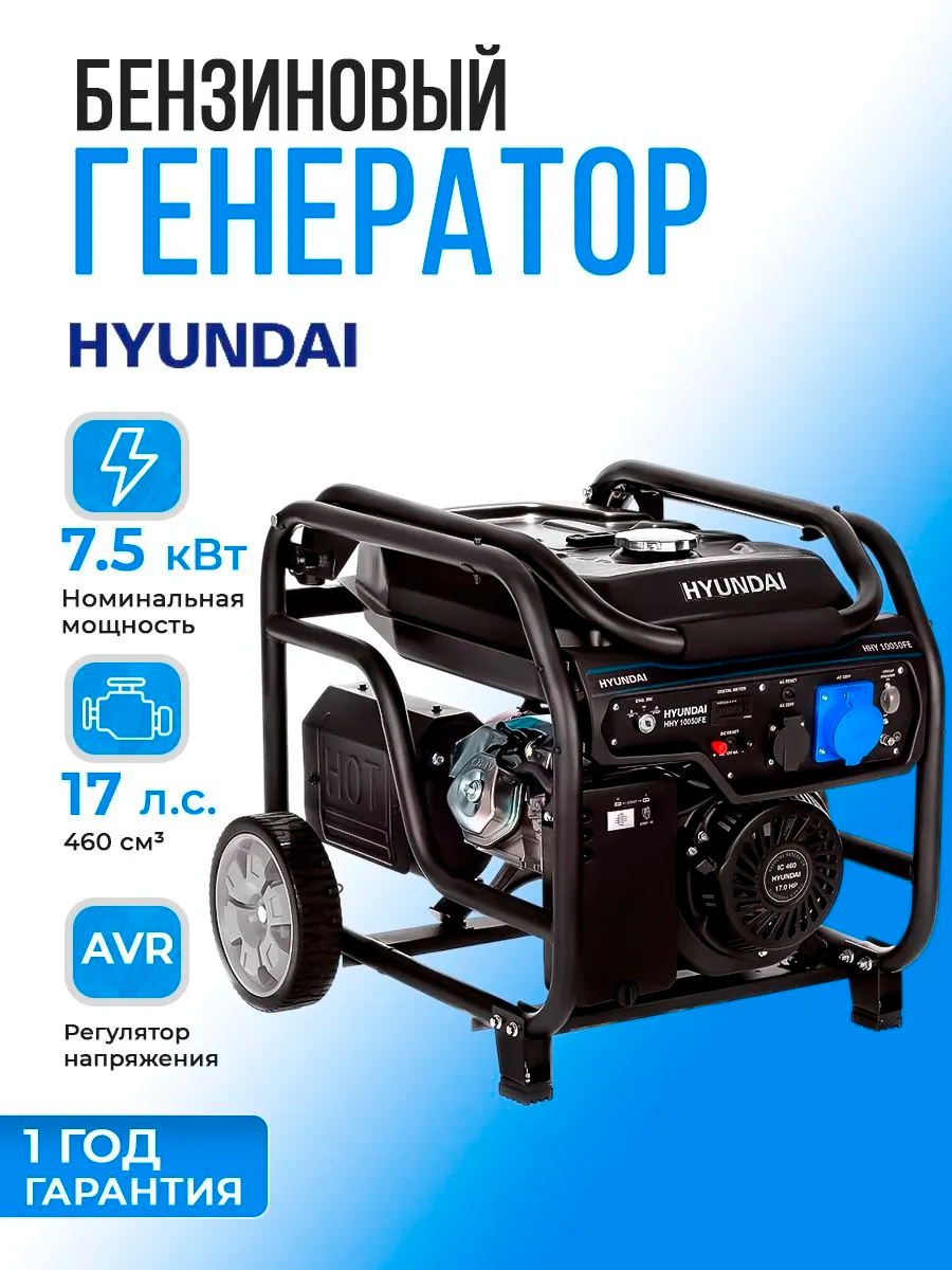 Генератор Hyundai HHY 10050FE, с АВР, мощность 7,5 кВт, ручной/электрический запуск