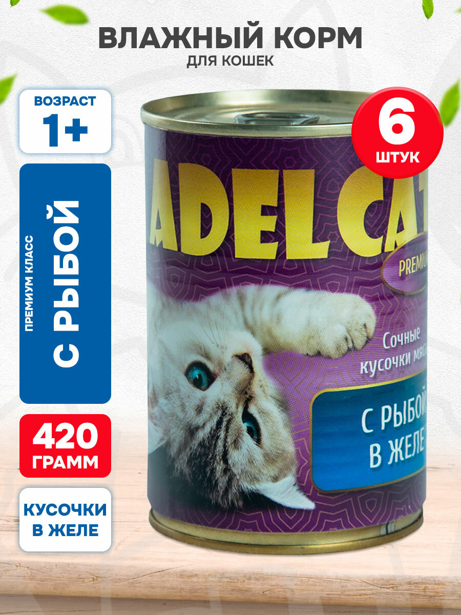 Корм влажный Adel Cat Premium для взрослых кошек сочные кусочки мяса с рыбой в желе, 420 г х 6 шт