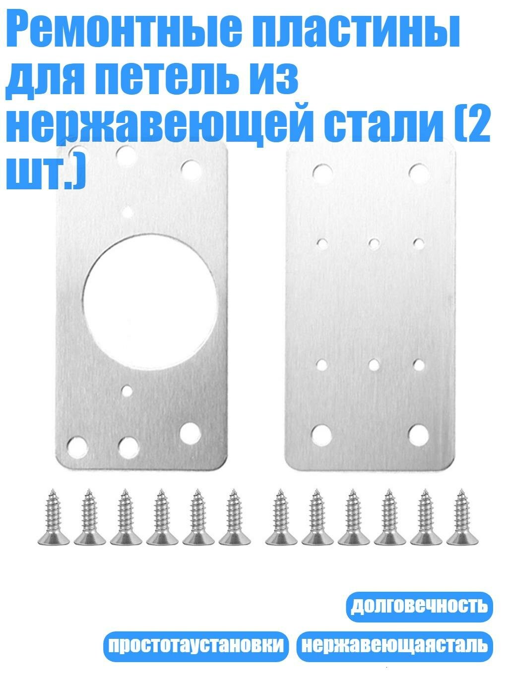 Ремонтные пластины для петель из нержавеющей стали (2 шт.)
