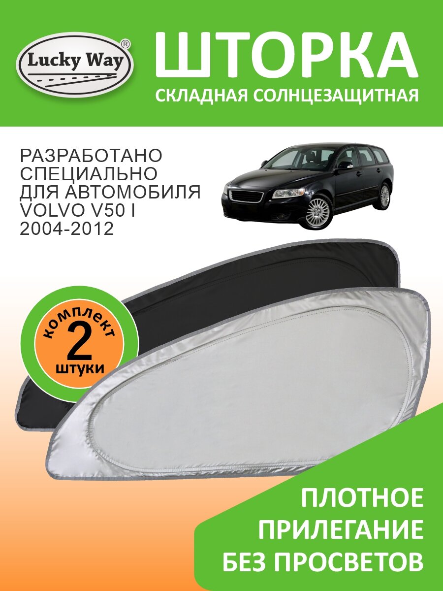 Солнцезащитная шторка Lucky Way Volvo V50 1 поколение (2004-2012) / шторка в авто Вольво В50