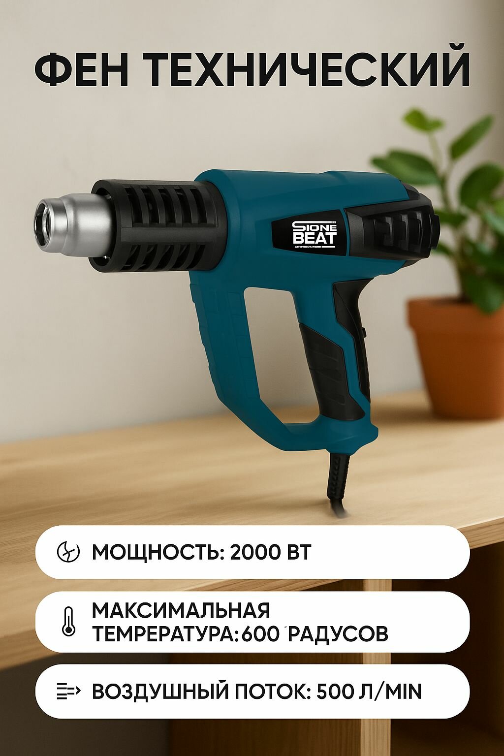 Фен технический STONEBEAT PRO, мощность: 2000 Вт, максимальная температура: 600 С