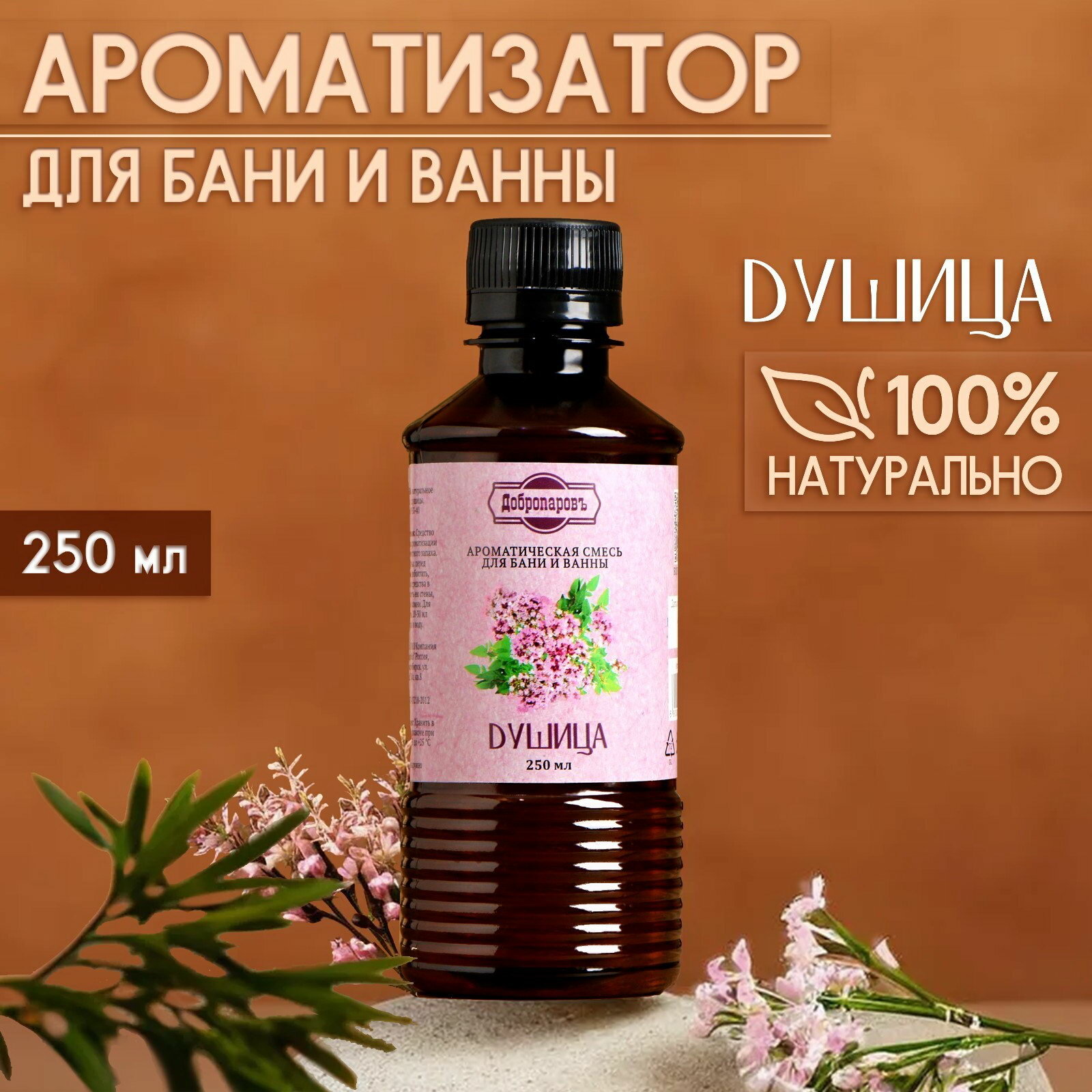 Ароматизатор для бани и ванны душица, натуральный, 250 мл, группа ароматов: трава