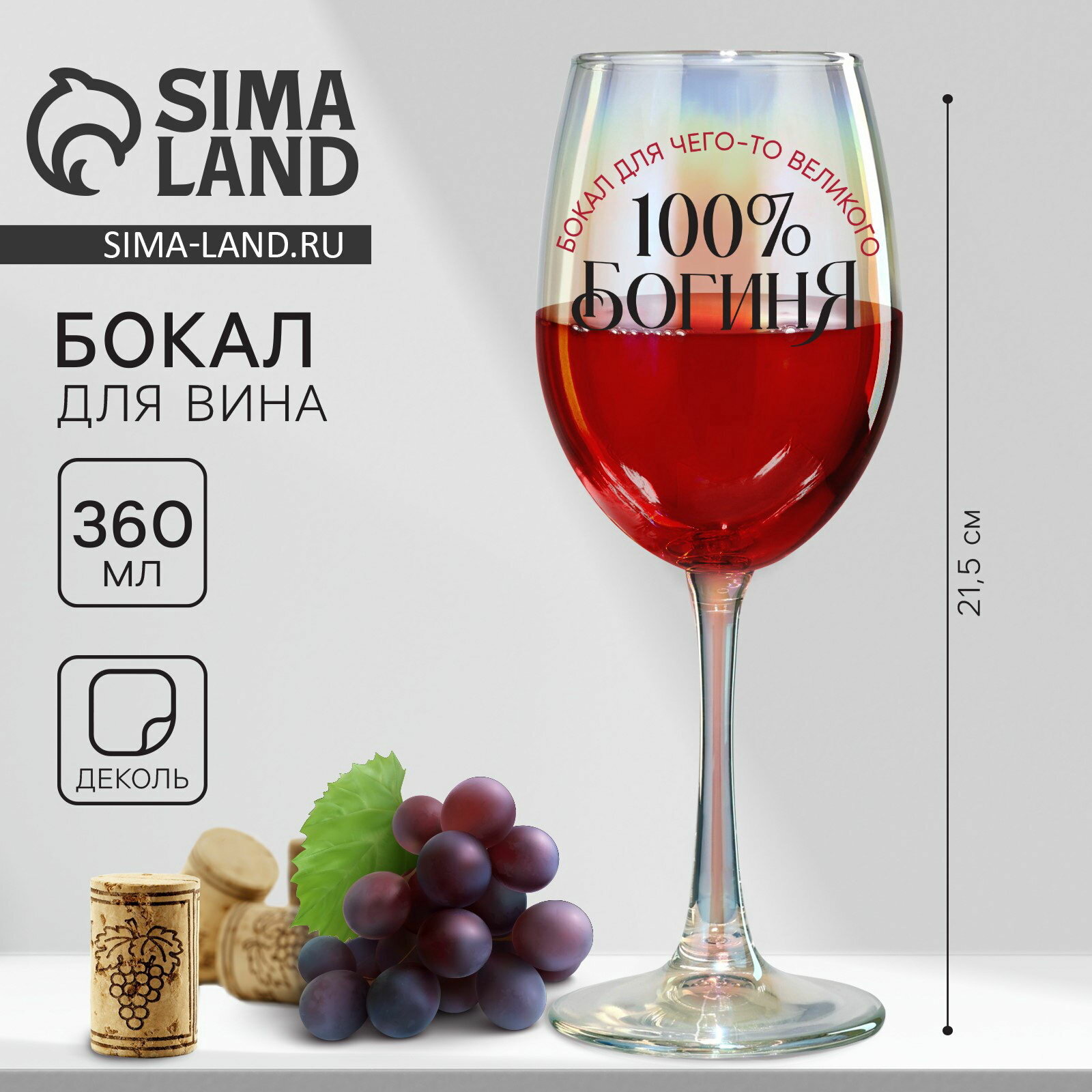 Бокал для вина с надписью "Богиня, бокал для чего-то великого", 360 мл