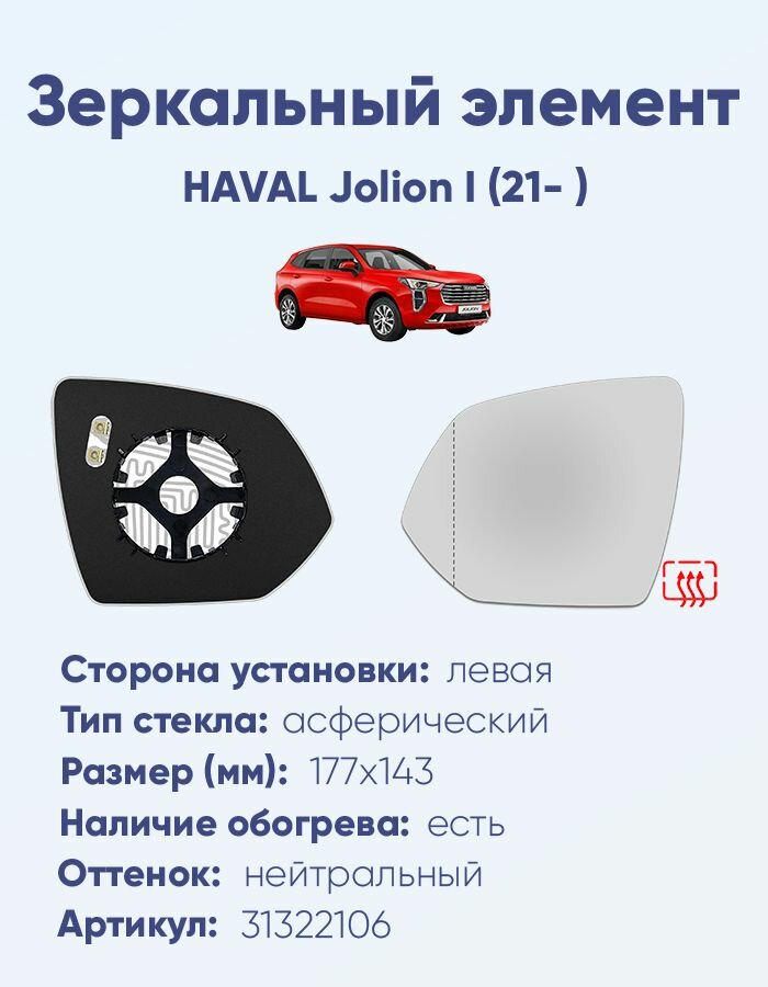 Зеркальный элемент левый HAVAL Jolion I (21- ) асферика нейтральный с обогревом