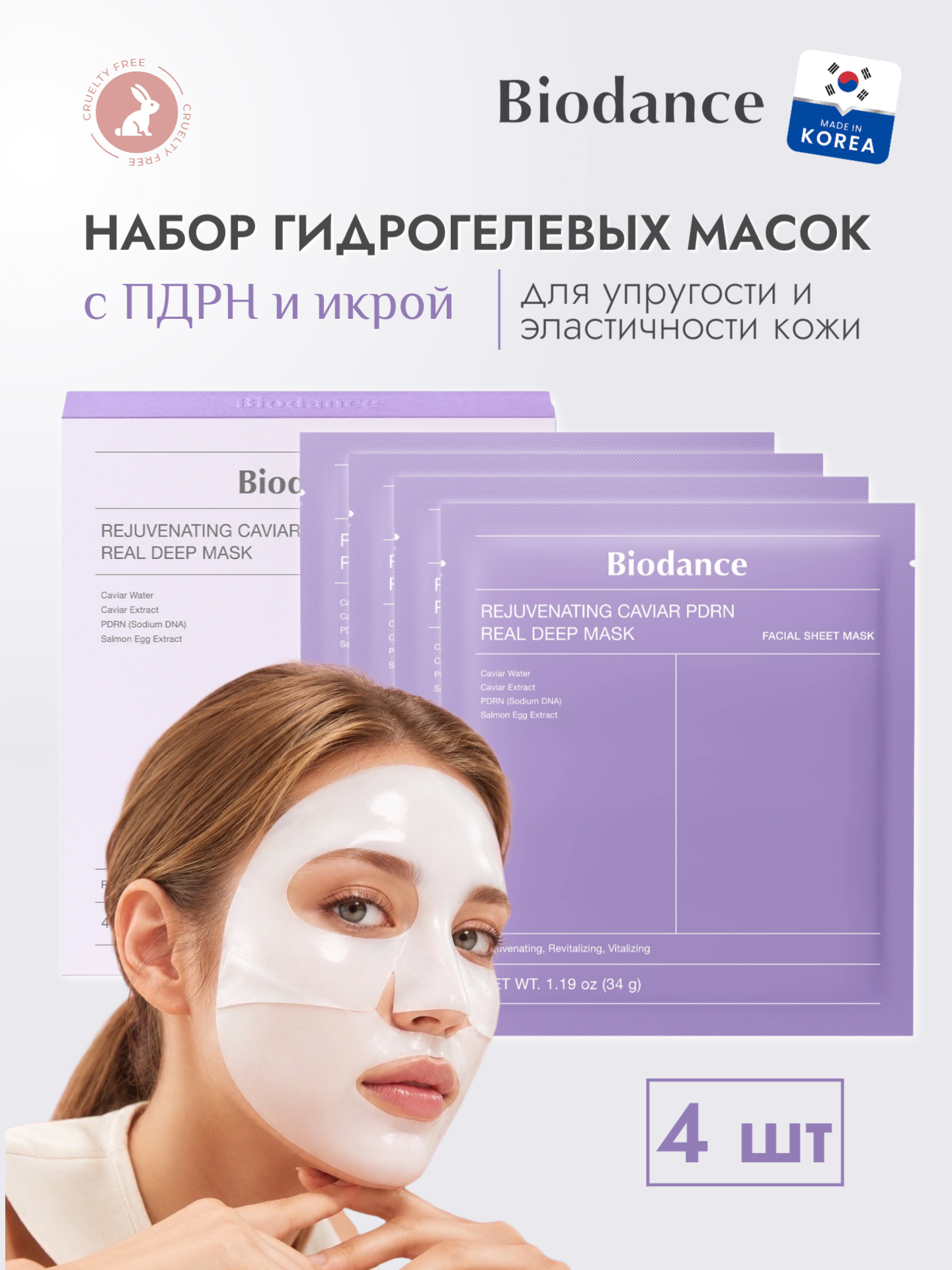 Ночные гидрогелевые маски с пдрн и икрой Biodance Rejuvenating Caviar PDRN Real Deep Mask, 4 шт