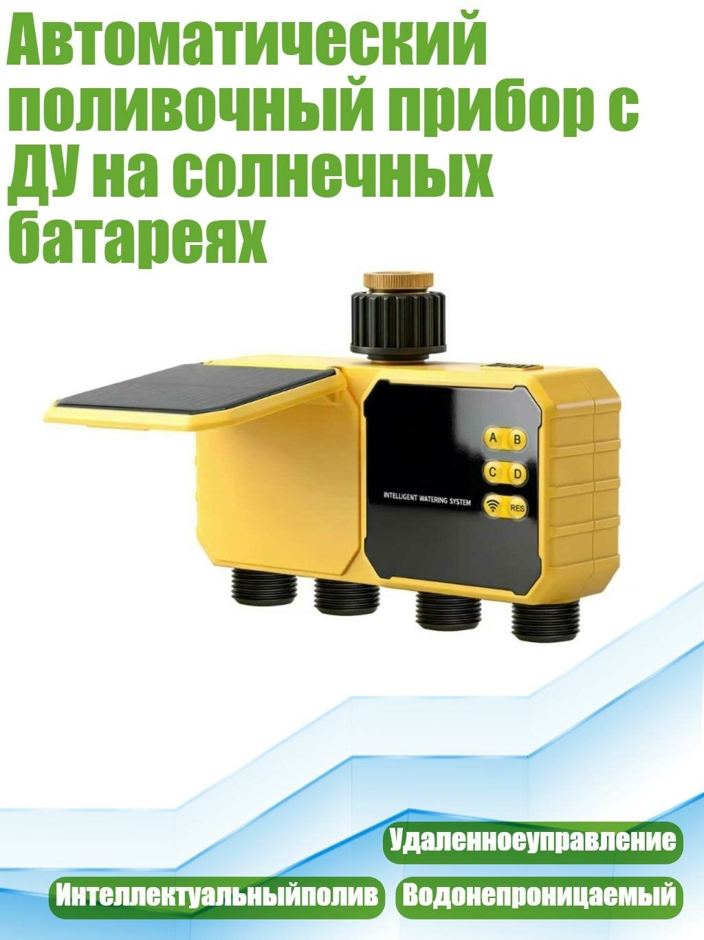 Автоматический поливочный прибор с ДУ на солнечных батареях
