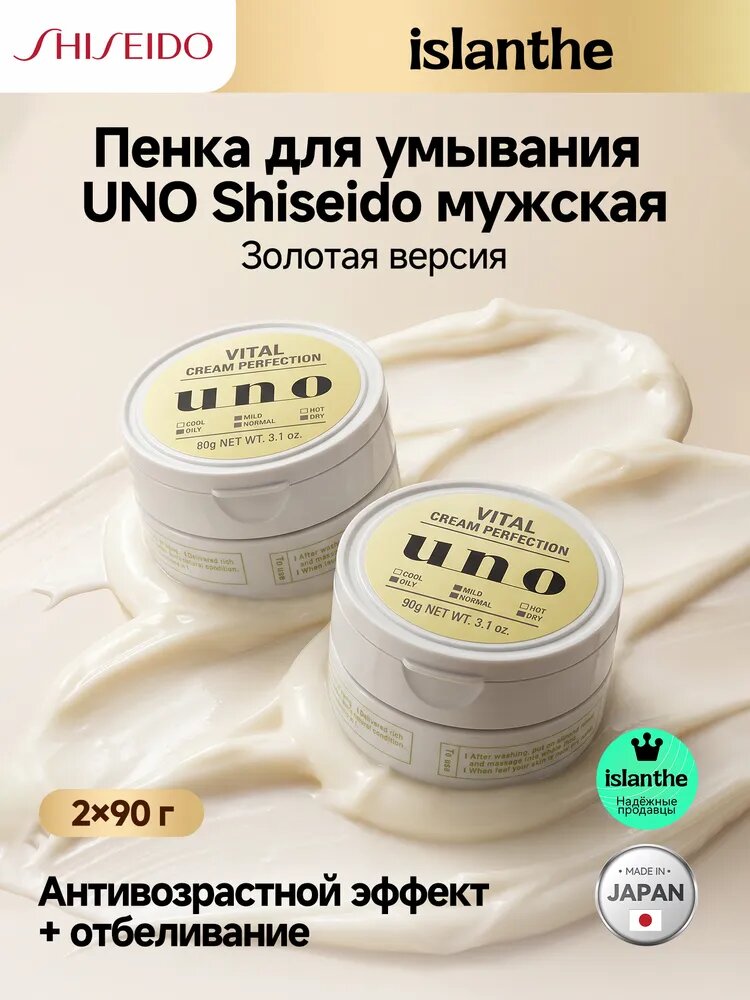Крем для мужчин Shiseido UNO - антивозрастное питание 2 бутылки.