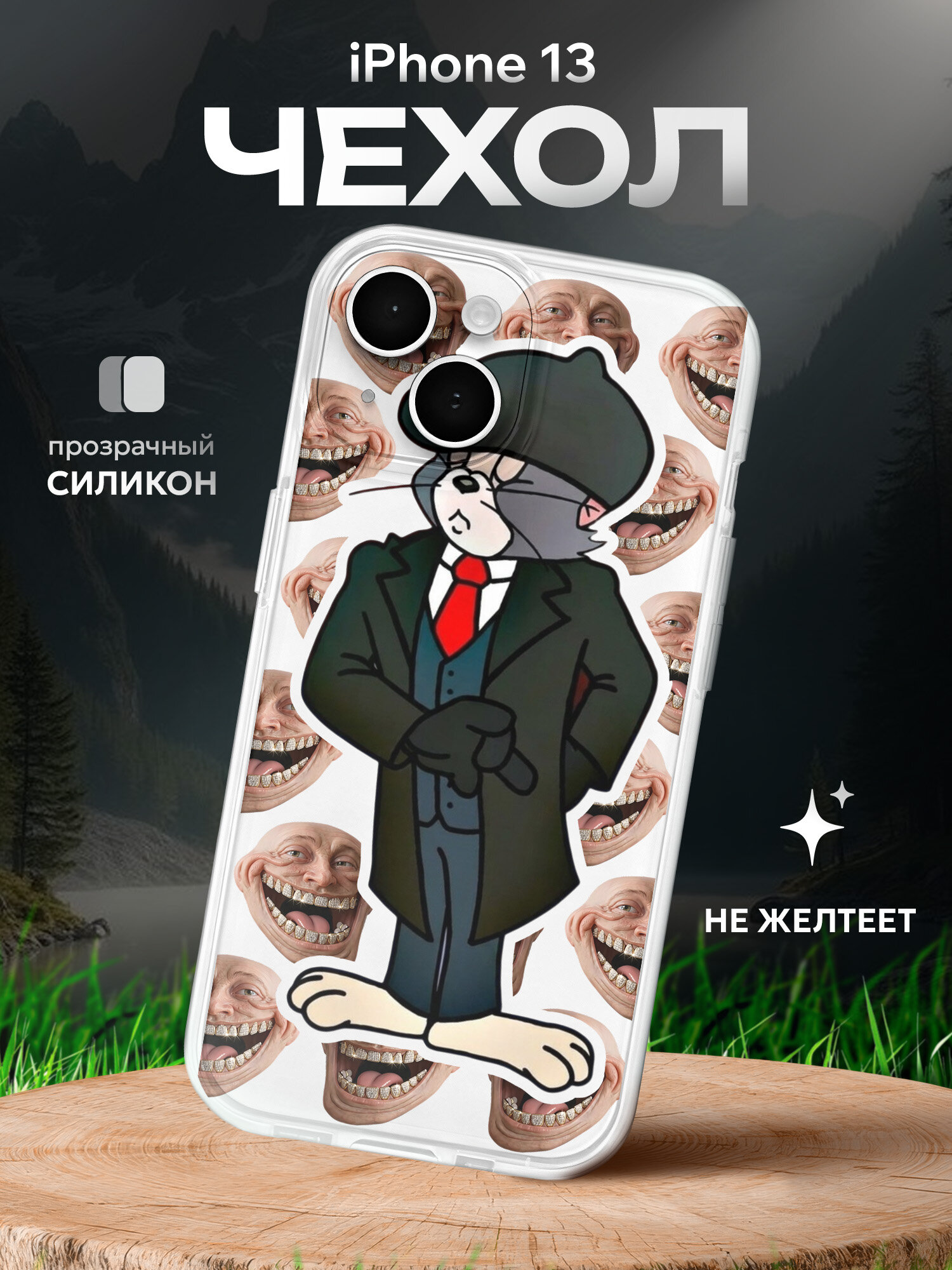 Чехол на Iphone 13 мем Том аура