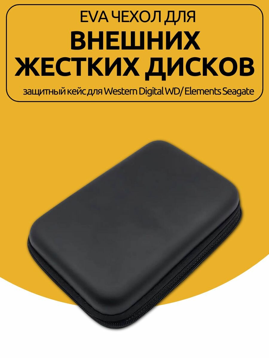 Чехол для внешних жестких дисков защитный кейс для Western Digital WD/ Elements Seagate