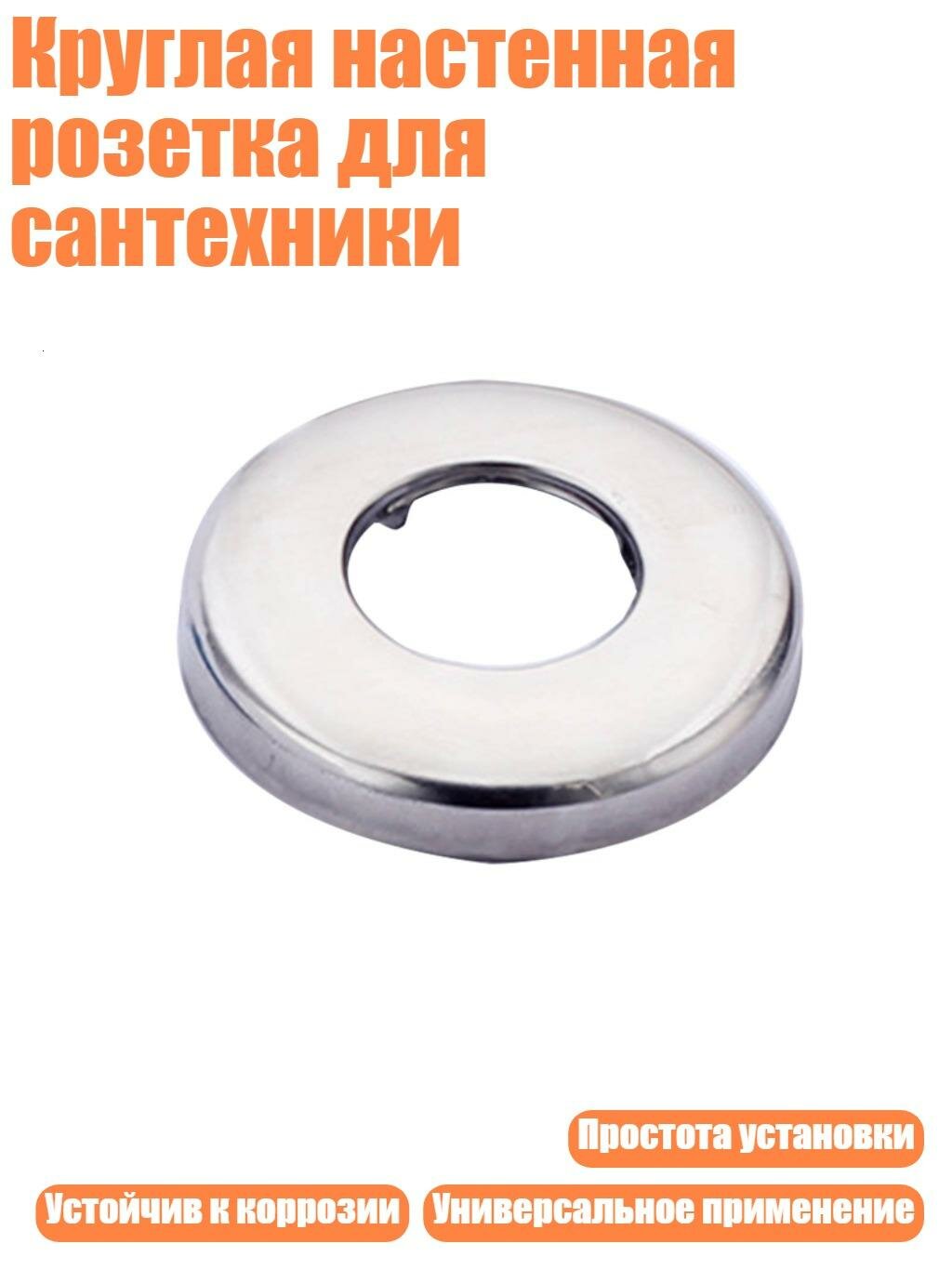 Круглая настенная розетка для сантехники, 58x25x10 мм