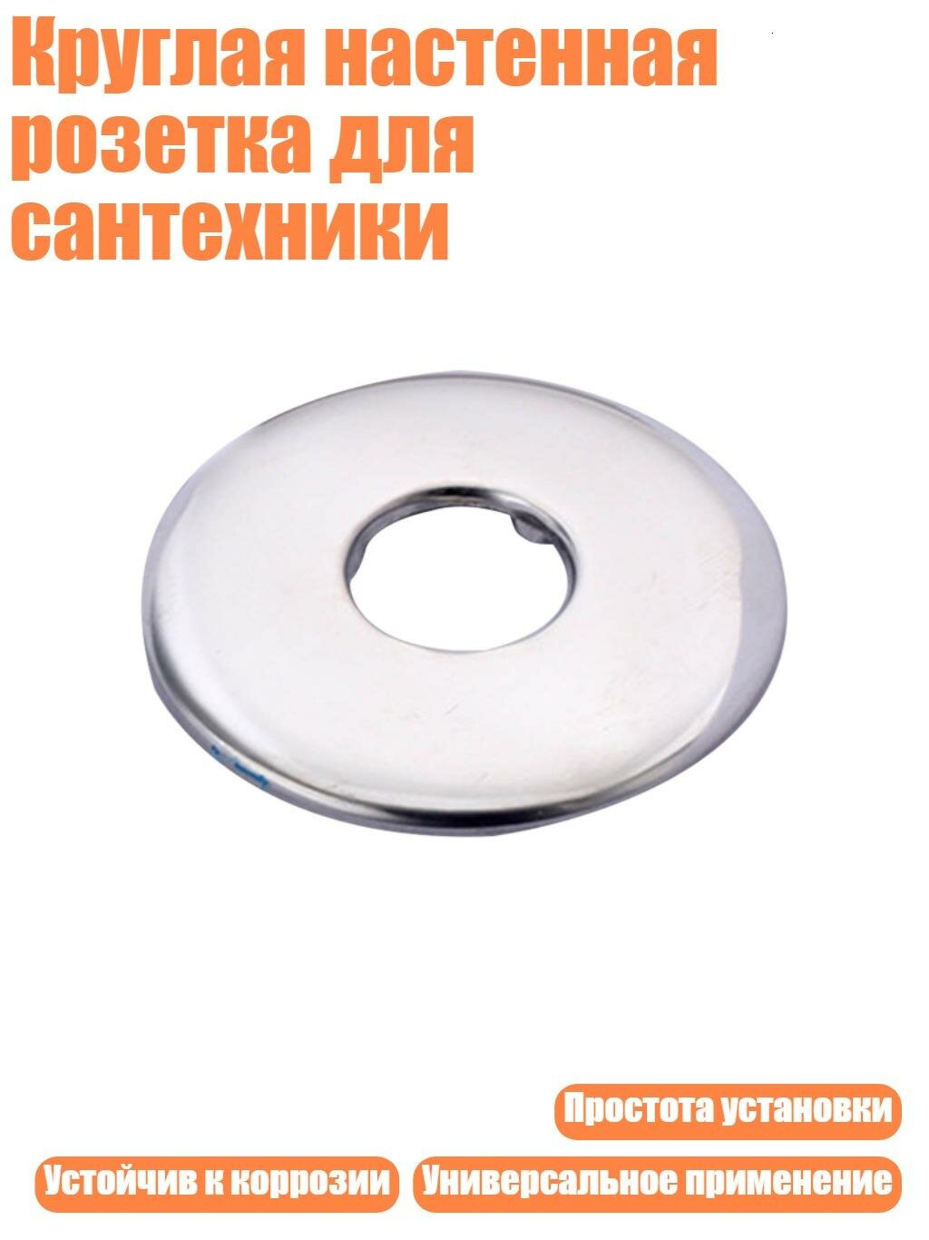 Круглая настенная розетка для сантехники, 65х21мм